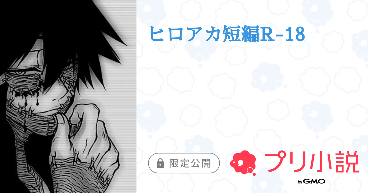 ヒロアカ短編R-18 - 【連載中】（ るる。さんの夢小説） | 無料スマホ夢小説ならプリ小説 byGMO